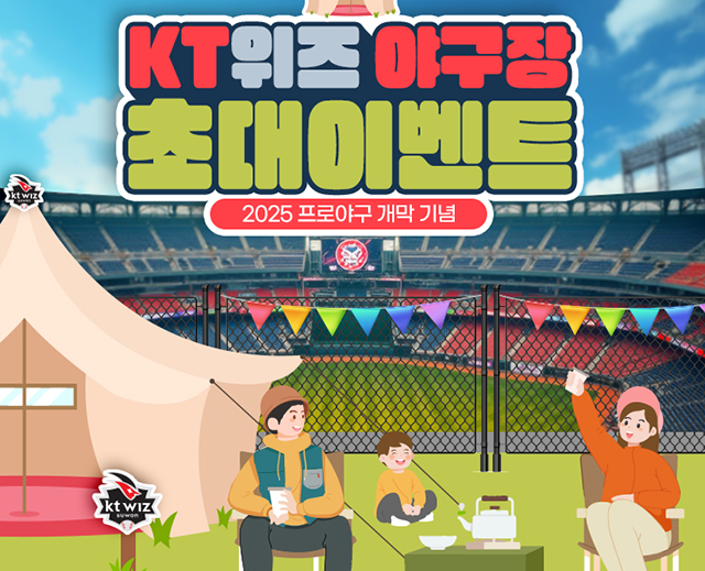 KT위즈 야구장 초대이벤트. 패밀리박스. | kt